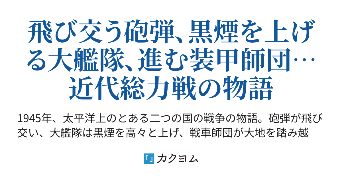洋上の城 総力戦の記録（himajin 104） カクヨム