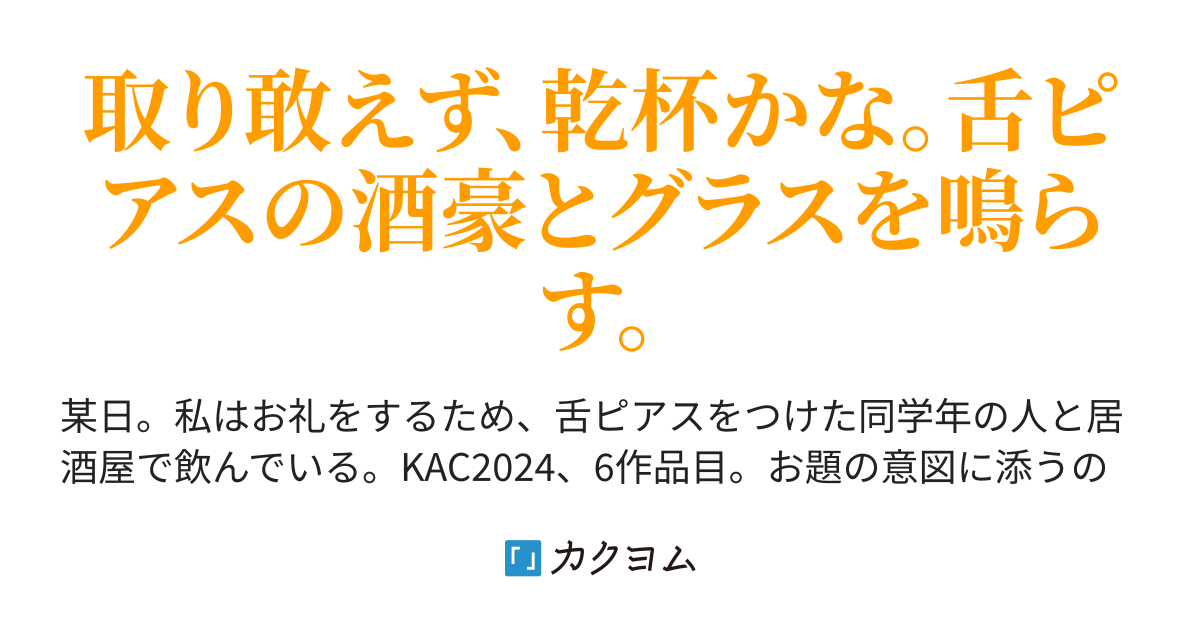 取り敢えず、乾杯を。(透々実生) カクヨム