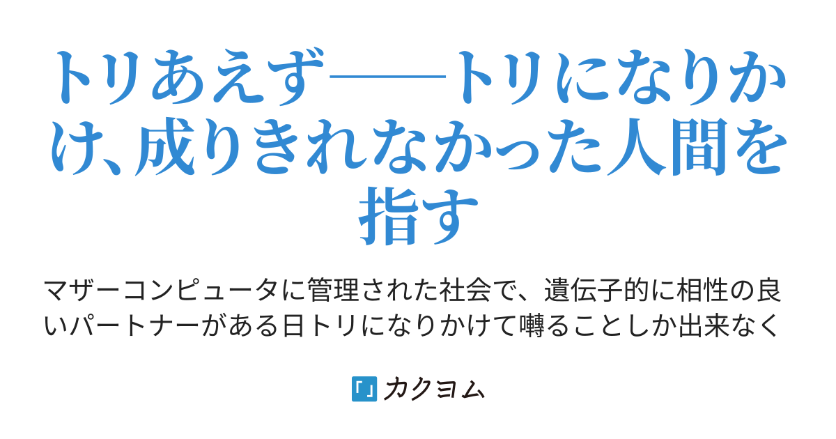 囀り以外が聞きたいの（鷹見津さくら） カクヨム