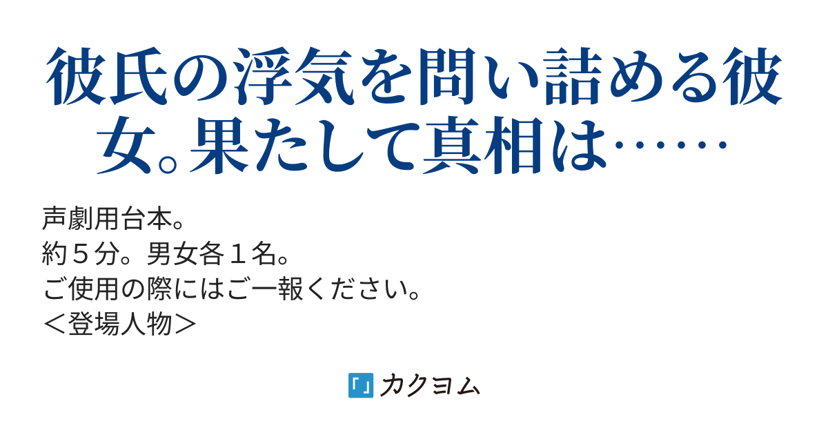 【声劇台本】浮気（澄田ゆきこ） カクヨム