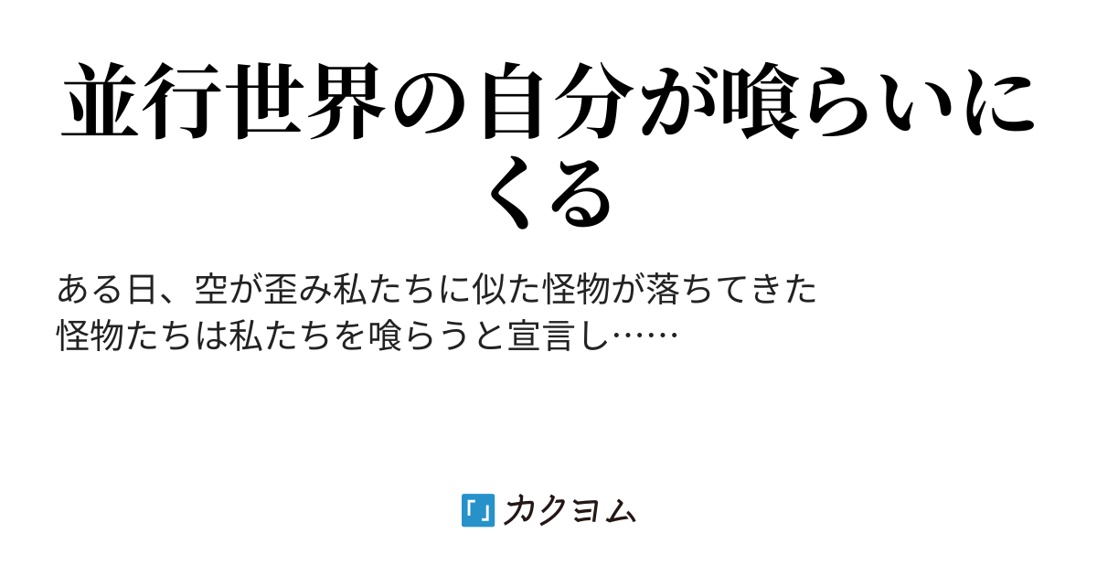 パラレル伝承捕食譚（暗黒神ゼブラ） カクヨム