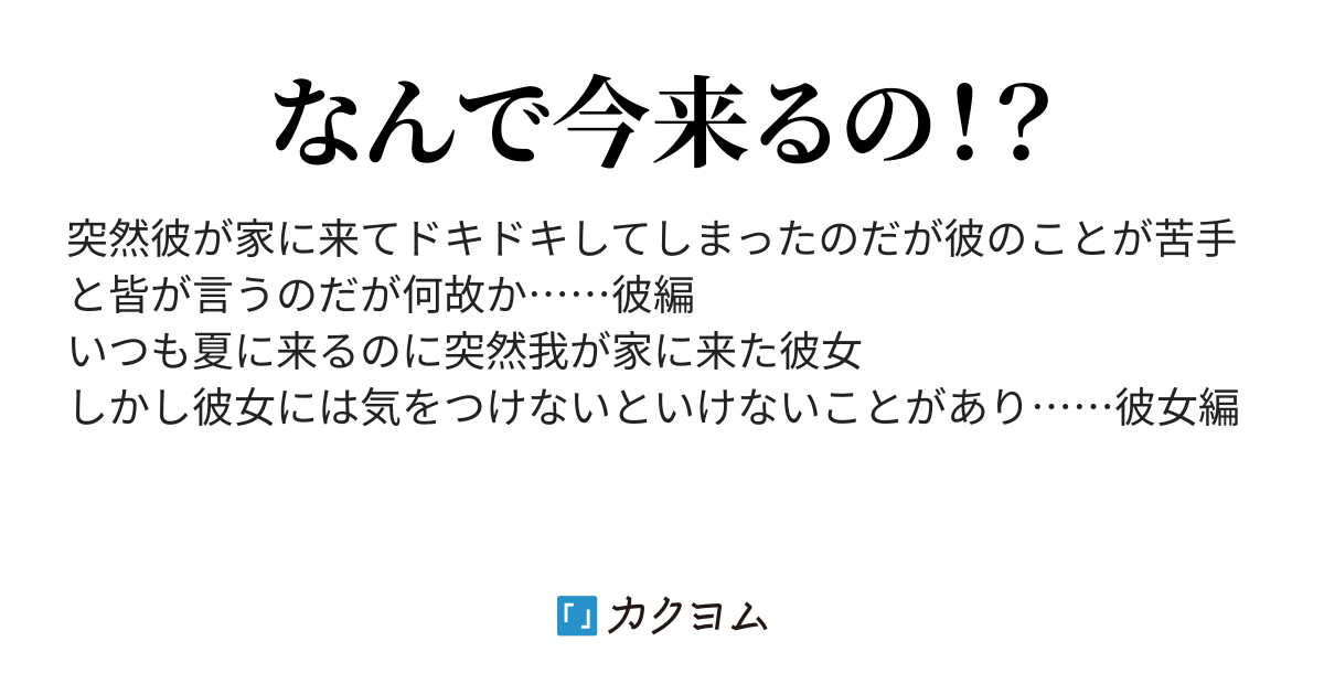 ドキドキまさかの訪問者（暗黒神ゼブラ） カクヨム