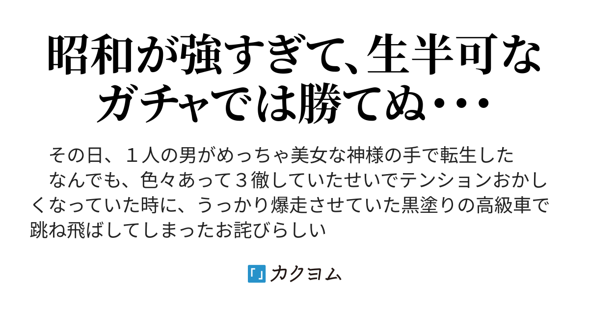 ピックアップガチャ（固定）スキル持ちの転生ts美少女が行く、激動昭和なお話（葛城2号） カクヨム