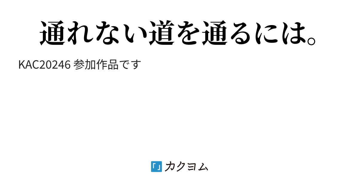 道中(神白ジュン) カクヨム