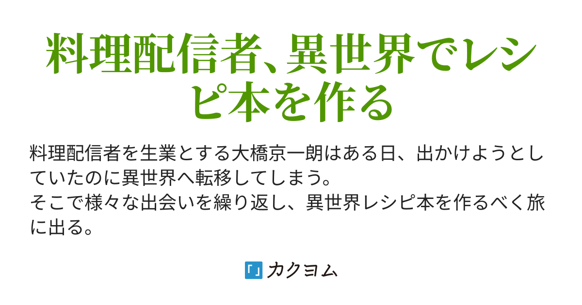 異世界ごはん研究記（シロイユキ） カクヨム