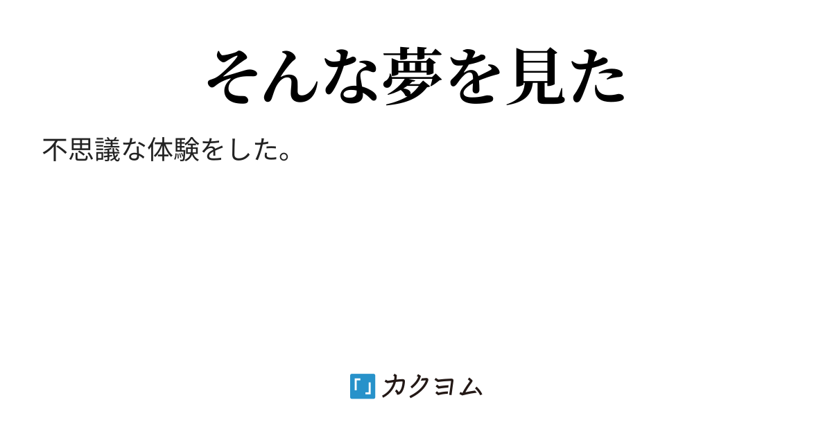 そんな夢を見た(mohoumono) カクヨム