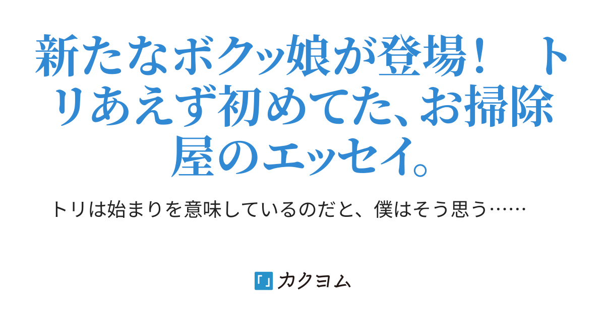 トリあえず初めてみました。題して「ゆかのおそうじ」(大創 淳) カクヨム