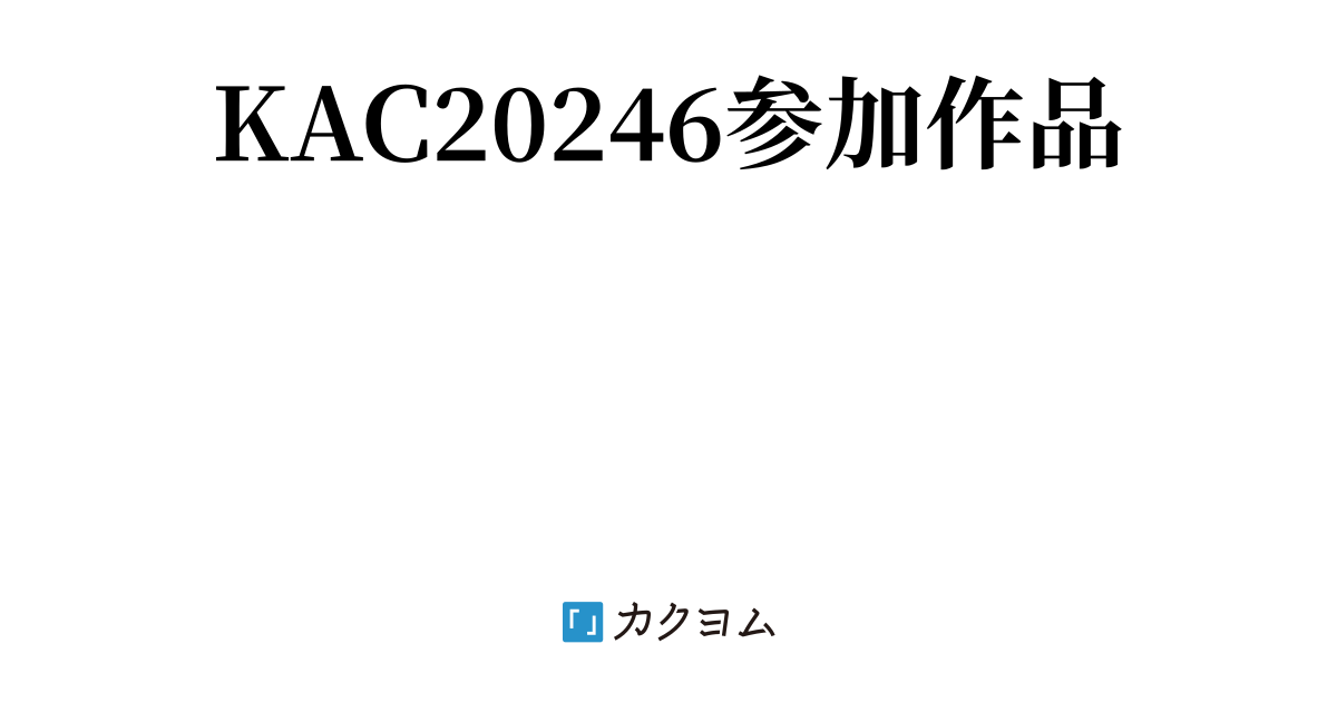 コント、「とりあえず、生」(dry0) カクヨム
