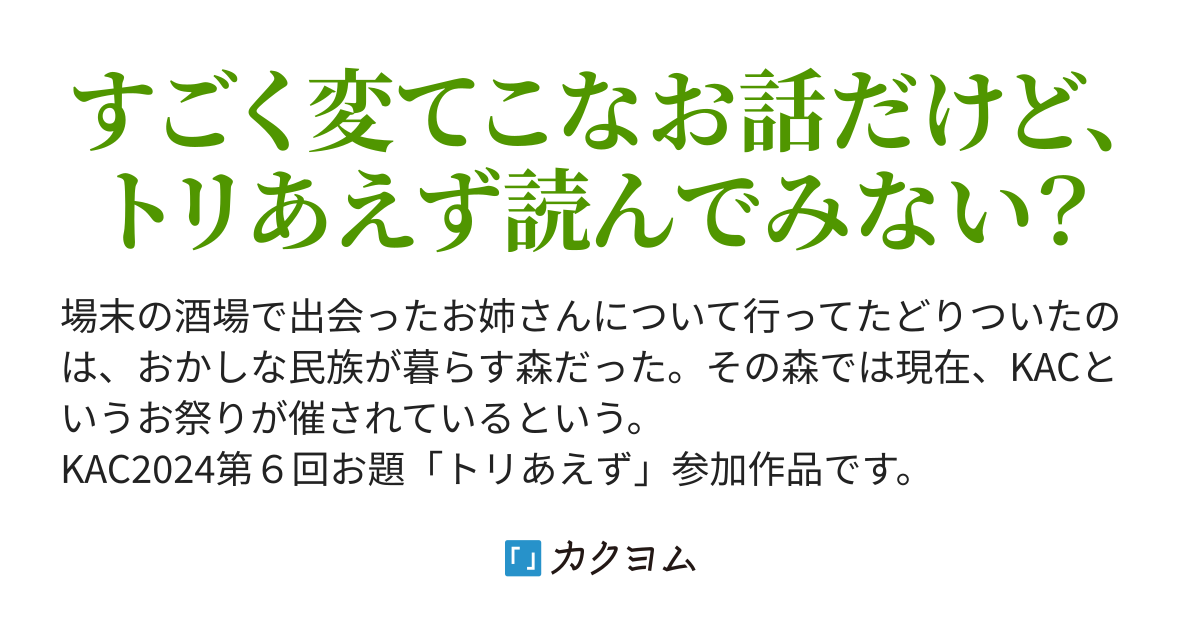 カークヨームの森の民(文月みつか) カクヨム