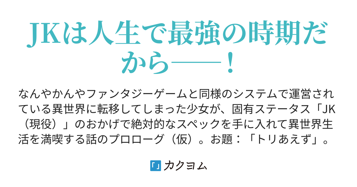 ゲーム世界に転移したヒロインが固有ステータス『jk（現役）』のぶっ壊れ高スペックを頼りにのらりくらりと生き抜く話のプロローグ（続かない
