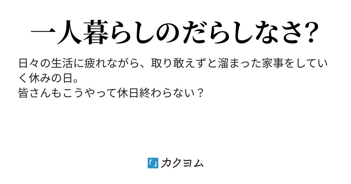 一人暮らしのトリあえず（矢斗刃） カクヨム