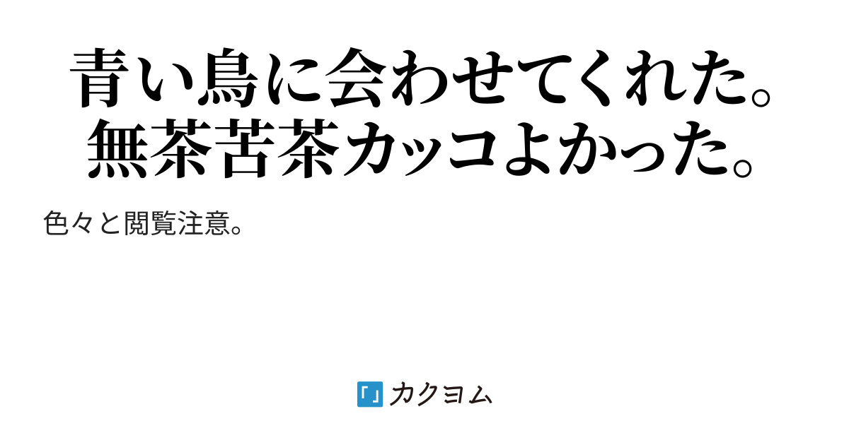 幸せの青い鳥（ムラサキハルカ） カクヨム