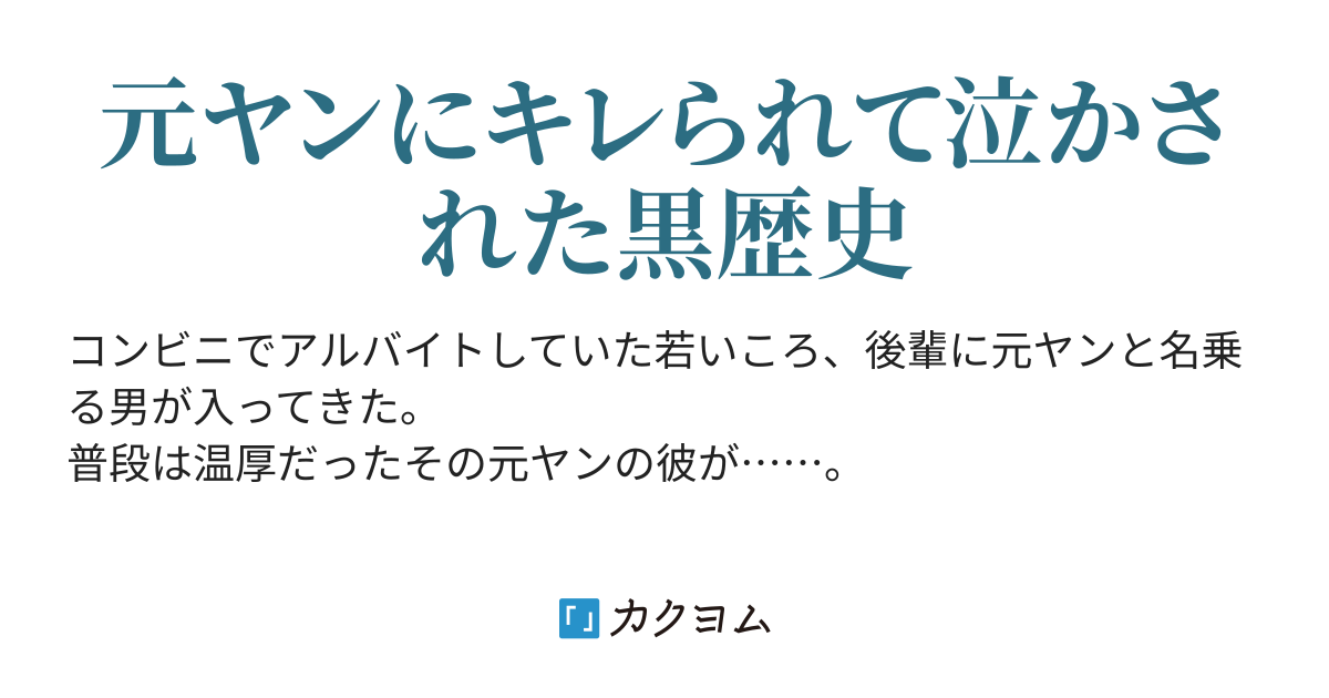 元ヤンにキレられて泣かされた黒歴史（逢坂 純（おうさかあつし）） カクヨム