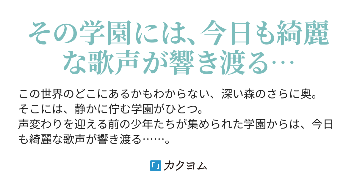 少年と歌(シロイユキ) カクヨム