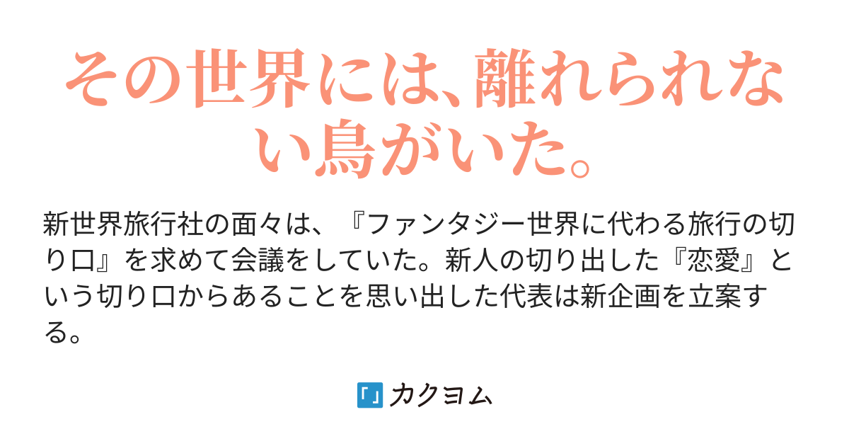 離れない世界(歩弥丸) カクヨム