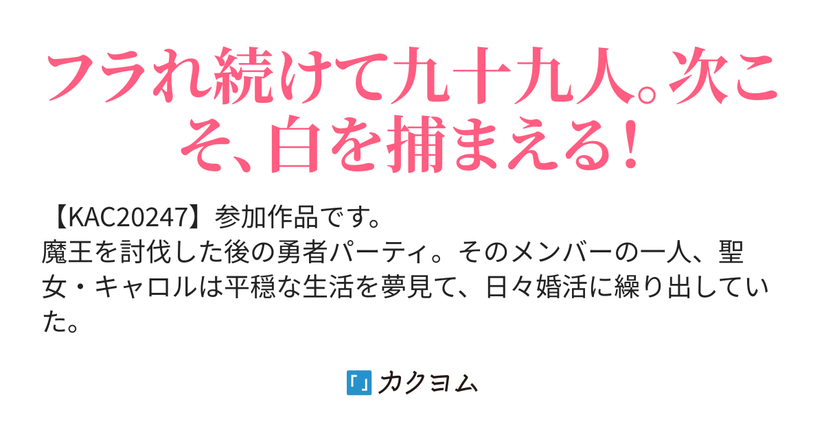 聖女の婚活 ~感情の色が見える聖女は、魔王討伐後に平穏な生活を夢見て婚活する~(となりのol) カクヨム
