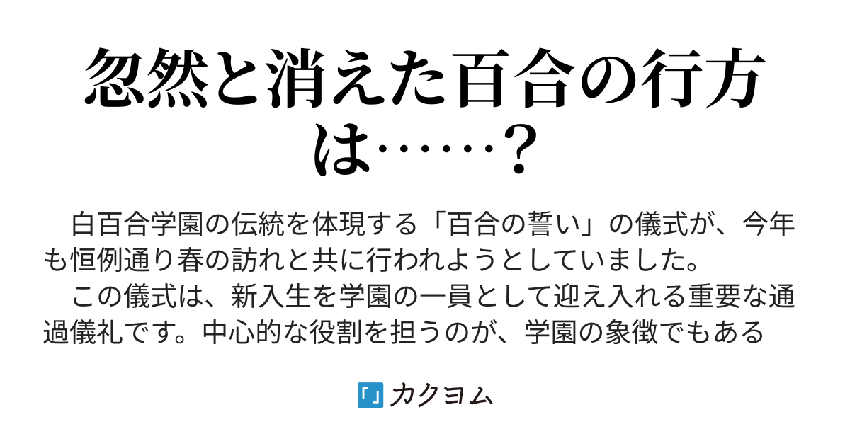 【短編推理小説】消えた『百合の誓い』の謎(藍埜佑(あいのたすく)) カクヨム