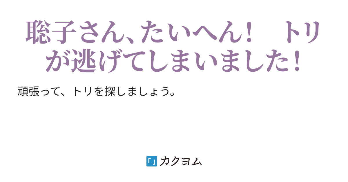 トリのゆくえ（ナナシマイ） カクヨム