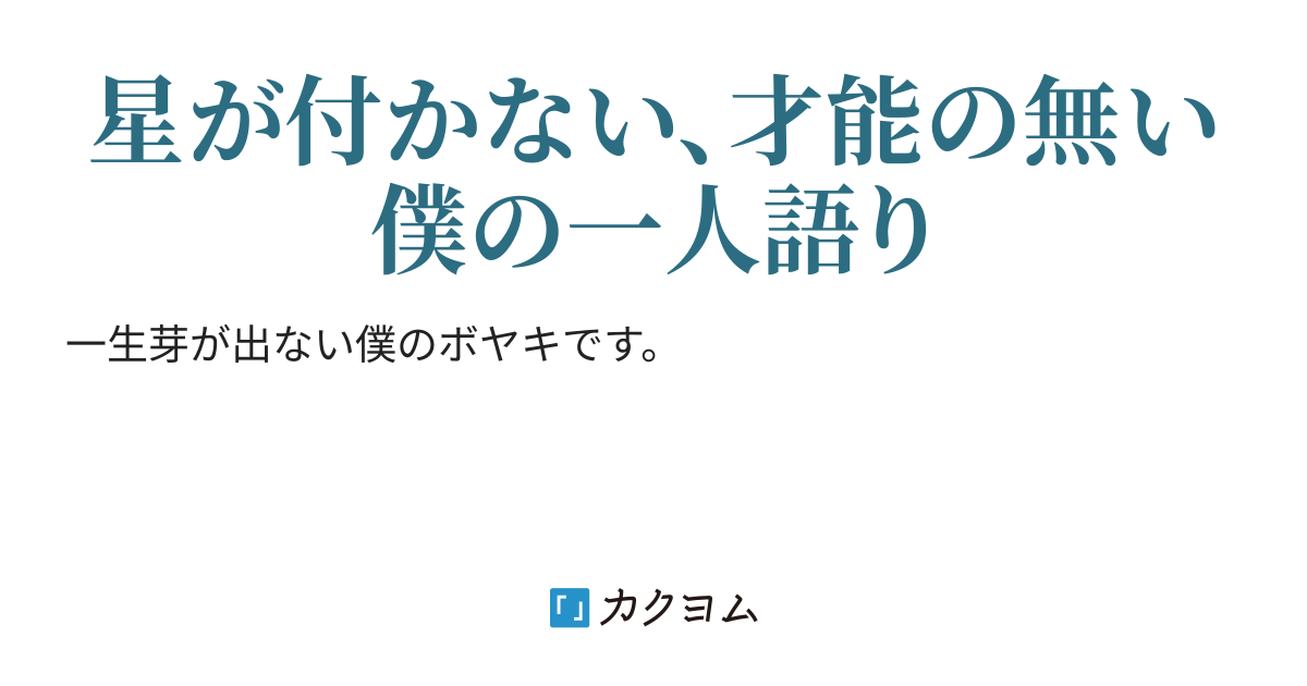 物書き最底辺のボヤキ（白夏緑自） カクヨム