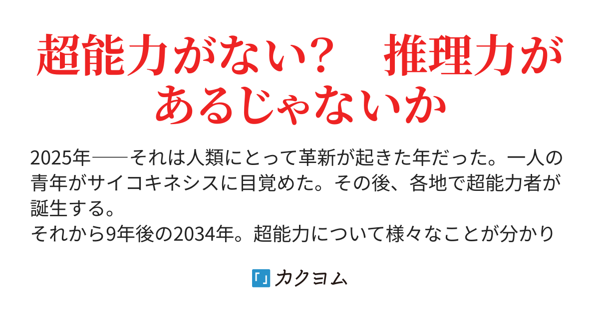 無能力探偵の事件簿(雨宮 徹) カクヨム