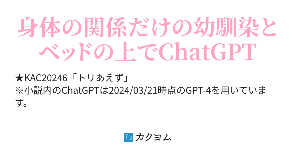 とりあえずchatgpt（成井露丸） カクヨム