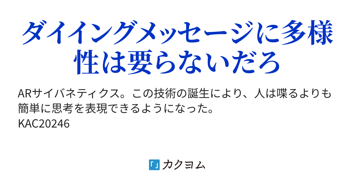 ダイイングメッセージは計画的に（家葉 テイク） カクヨム