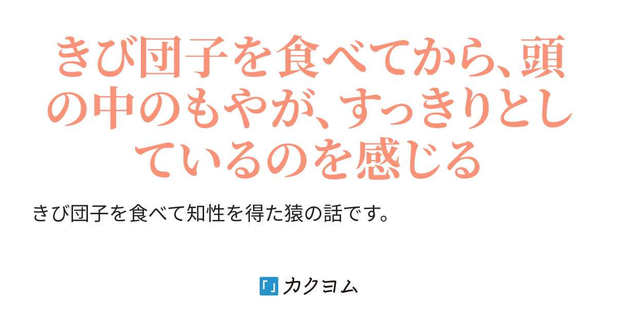 アルジャーノンにきび団子を(朝飯抜太郎) カクヨム