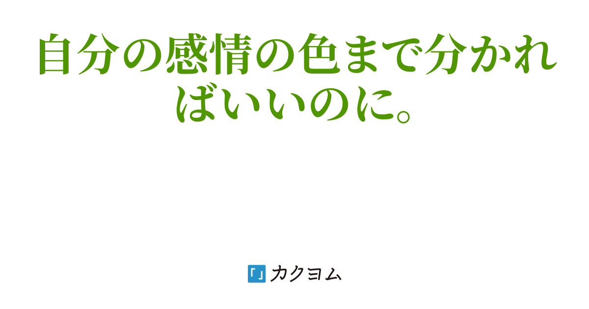 色めき立つは貴方より(宮塚恵一) カクヨム