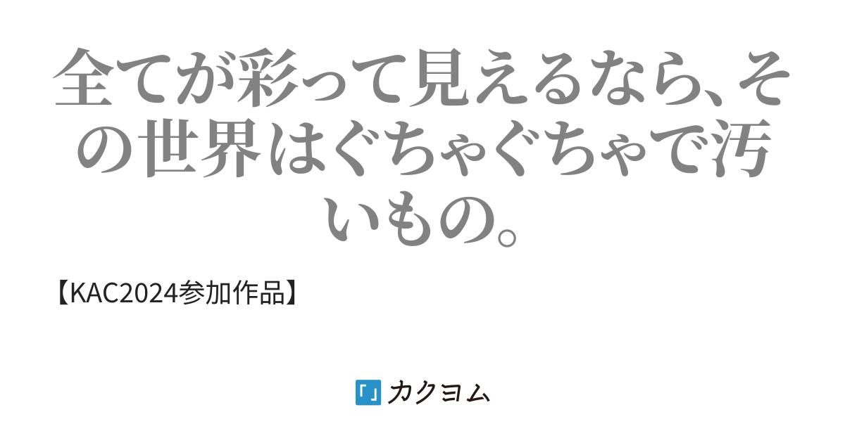 キミヲ造ル方程色(杜侍音) カクヨム