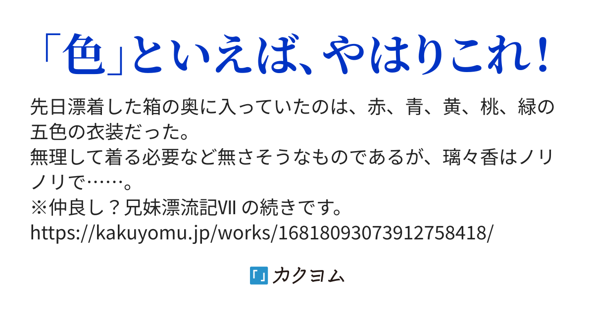 仲良し？兄妹漂流記Ⅷ（舞波風季 まいなみふうき） カクヨム