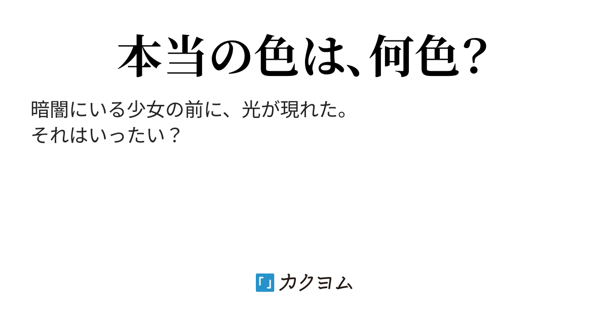 幾度塗りつぶされようとも、塗り返す（仁志隆生） カクヨム