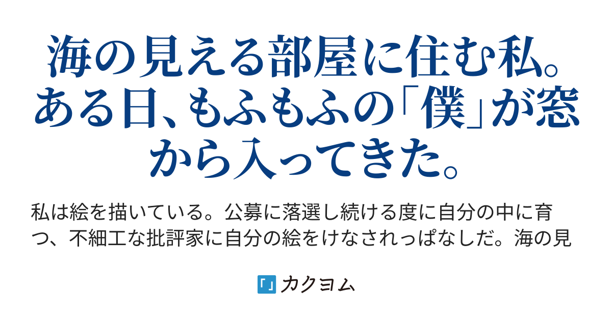 沙漠の海（江東うゆう） カクヨム