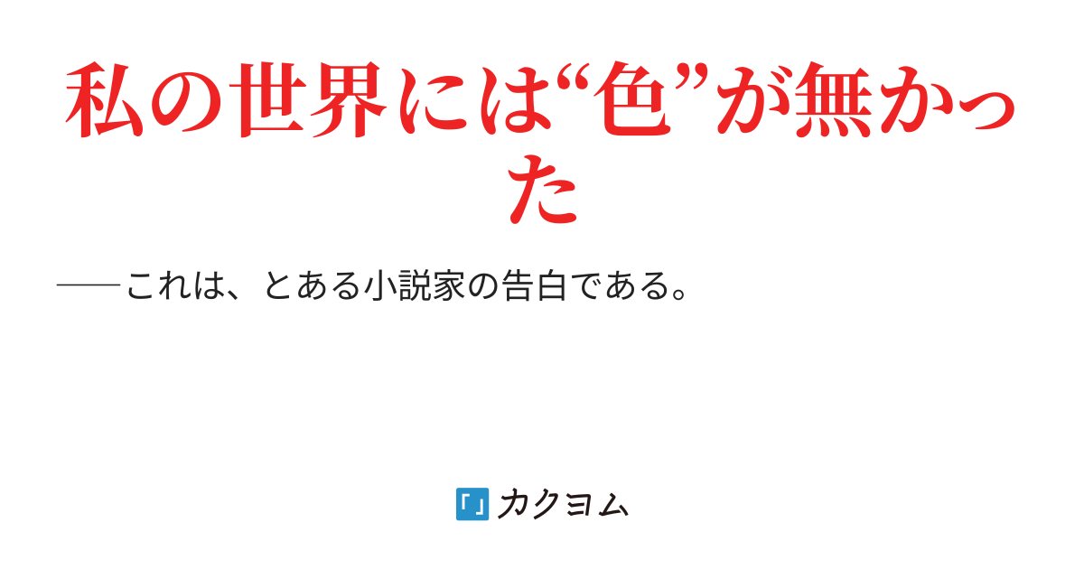 ある小説家の告白(バリー・猫山) カクヨム