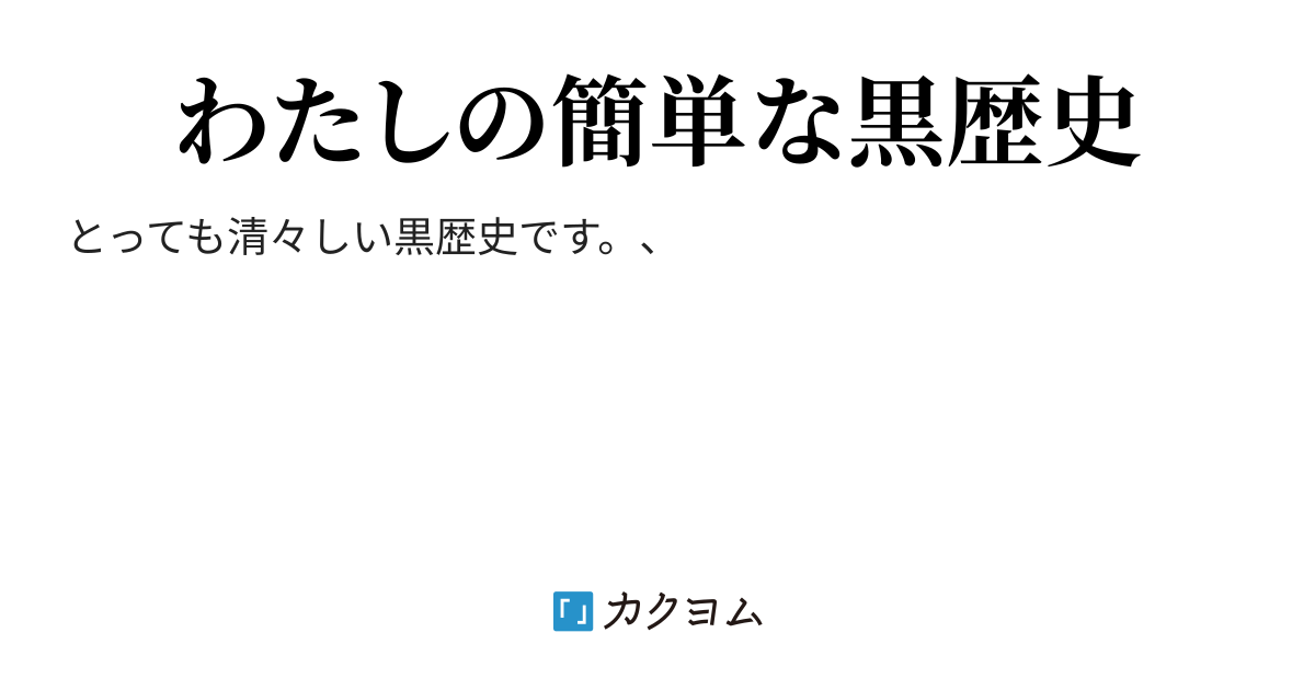 黒歴史（だら子） カクヨム