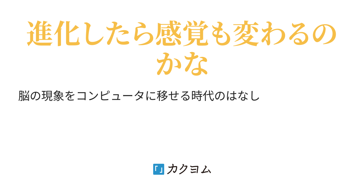 クオリアの迷走(新座遊) カクヨム