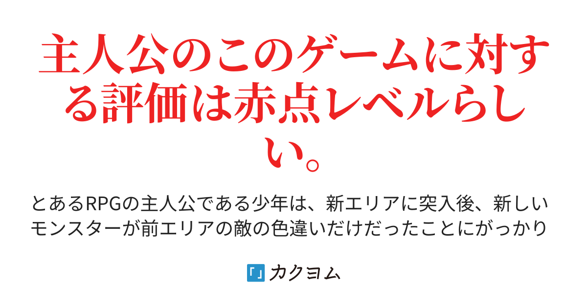 Rpgの主人公、新エリアのさらに強い新モンスターが色違いばかりで開発スタッフにがっかり（明石竜 ） カクヨム