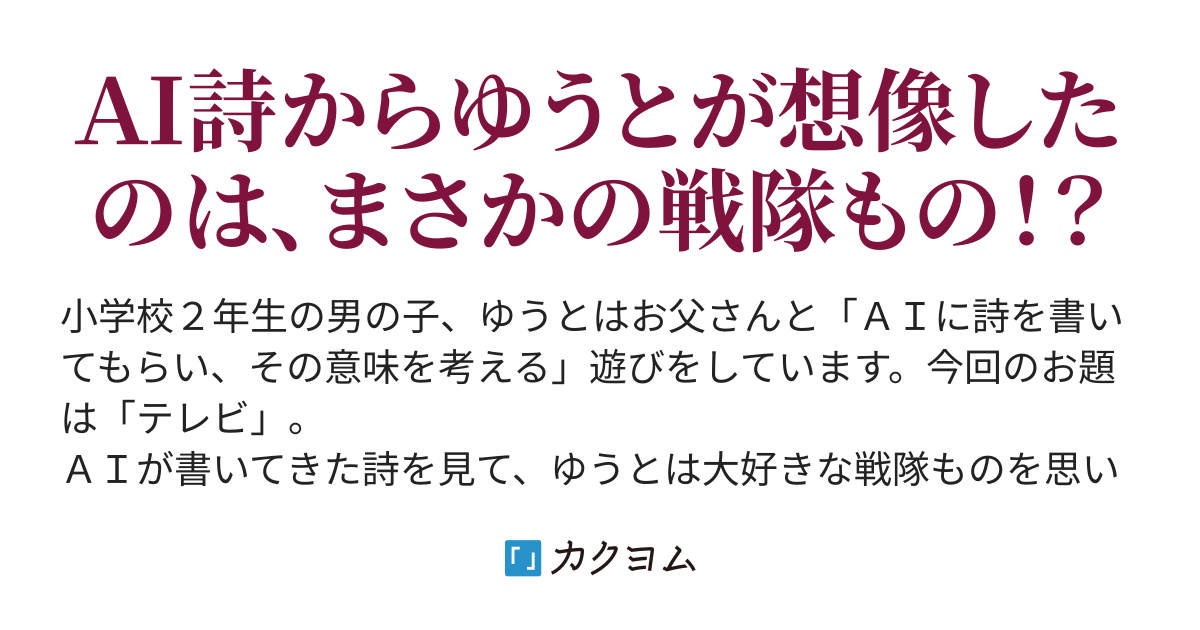 依頼文：「テレビ」が含まれる五行の詩を書いてください（水涸 木犀） カクヨム