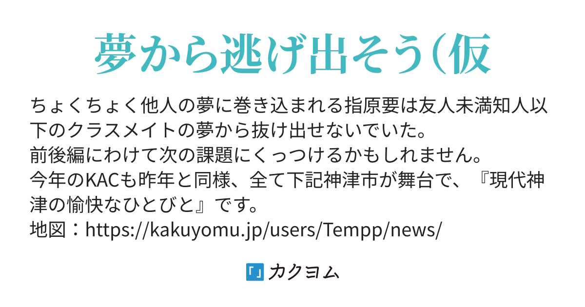 夢を渡るkac20247用(tempp ぷかぷか) カクヨム