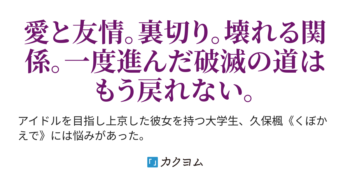 彼女が人気アイドルになり遠距離恋愛になってから、地元の幼馴染が俺に迫ってくる。そして俺はそれを受け入れた。（カイマントカゲ） カクヨム