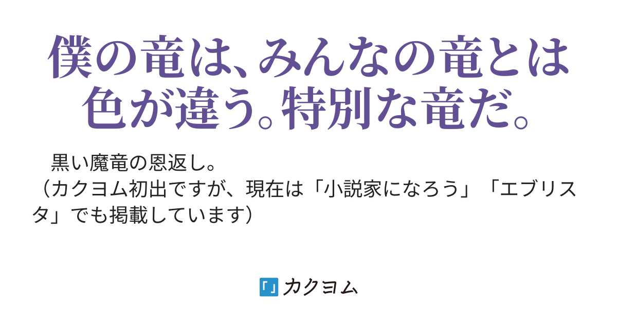 黒竜を駆る（烏川 ハル） カクヨム