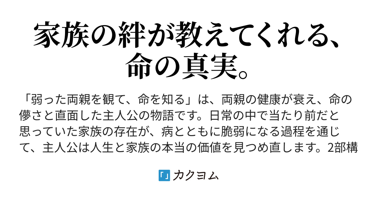 弱った両親を観て、命を知る（星咲 紗和（ほしざき さわ） ） カクヨム
