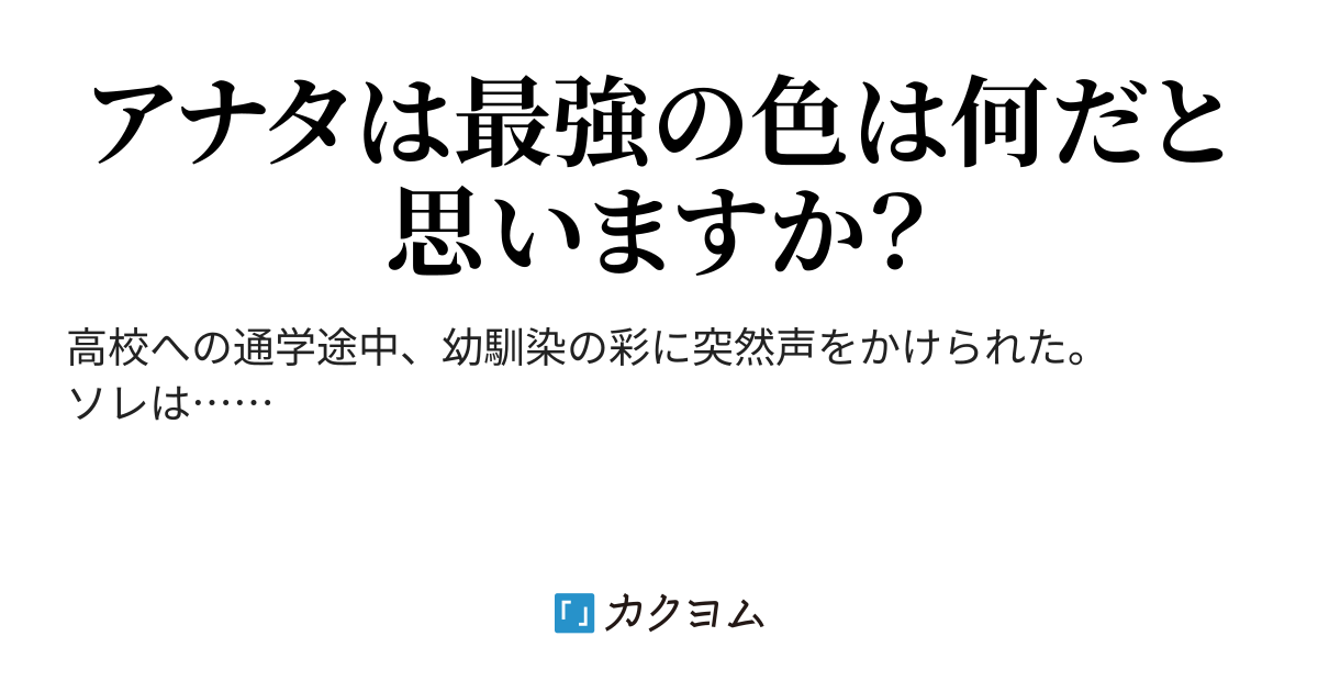 『色』最強なのはアオや（アオヤ） カクヨム