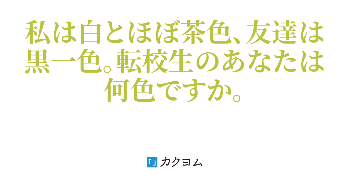 何色ですか？（藤泉都理） カクヨム