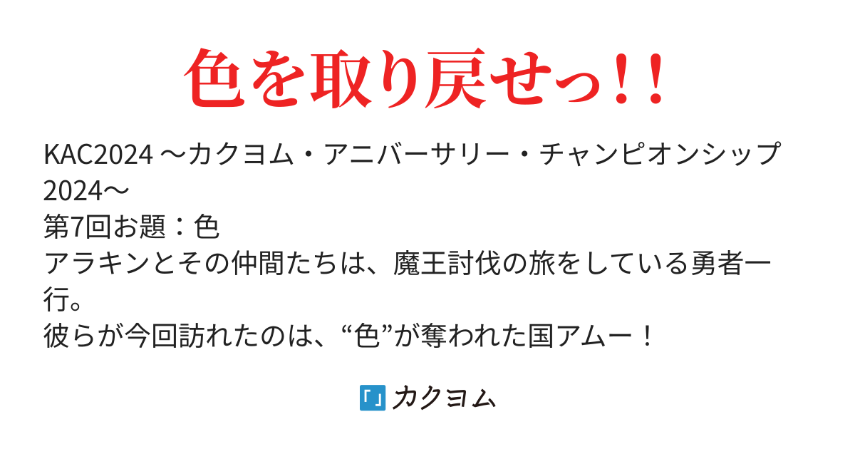 伝説のアラキン！！（辺理可付加） カクヨム