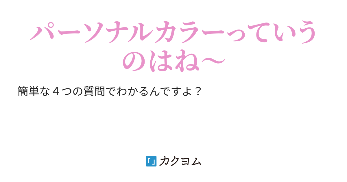 Ts娘はイエベ春(中島しのぶ) カクヨム