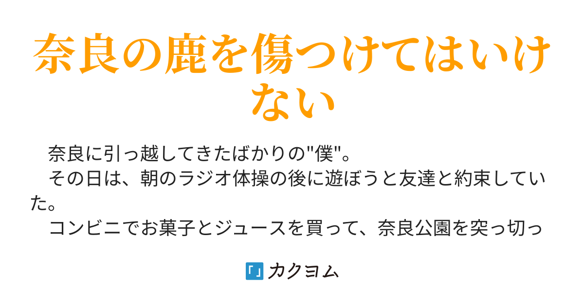 奈良の鹿は神の御使い（ただのネコ） カクヨム