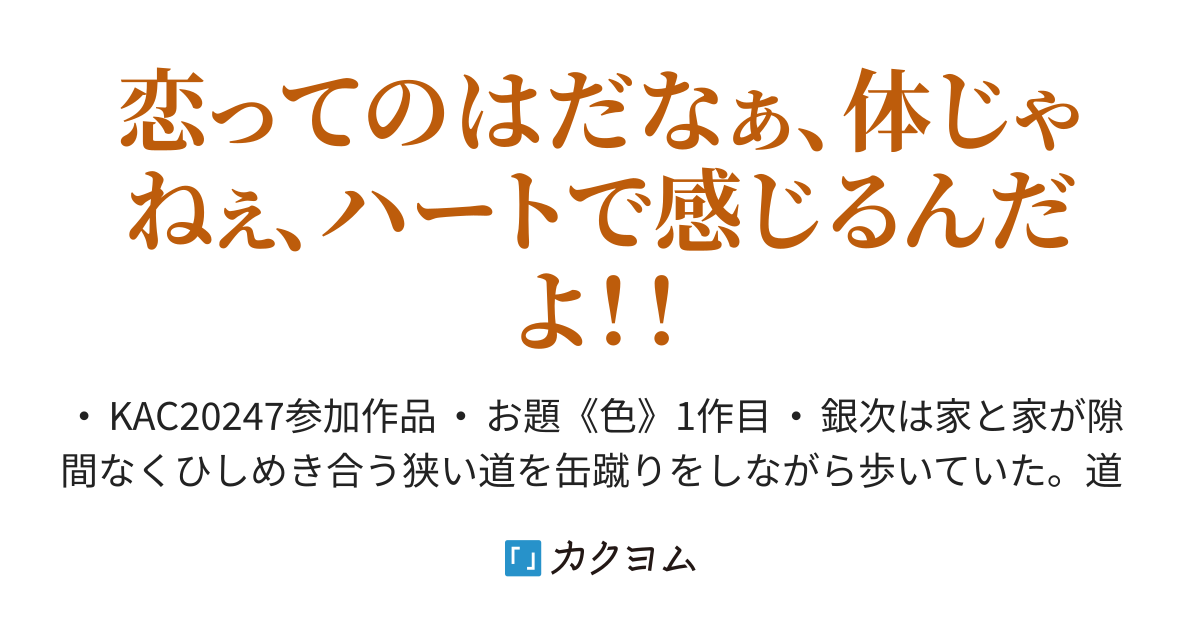 銀次の恋の物語（タカナシ トーヤ） カクヨム