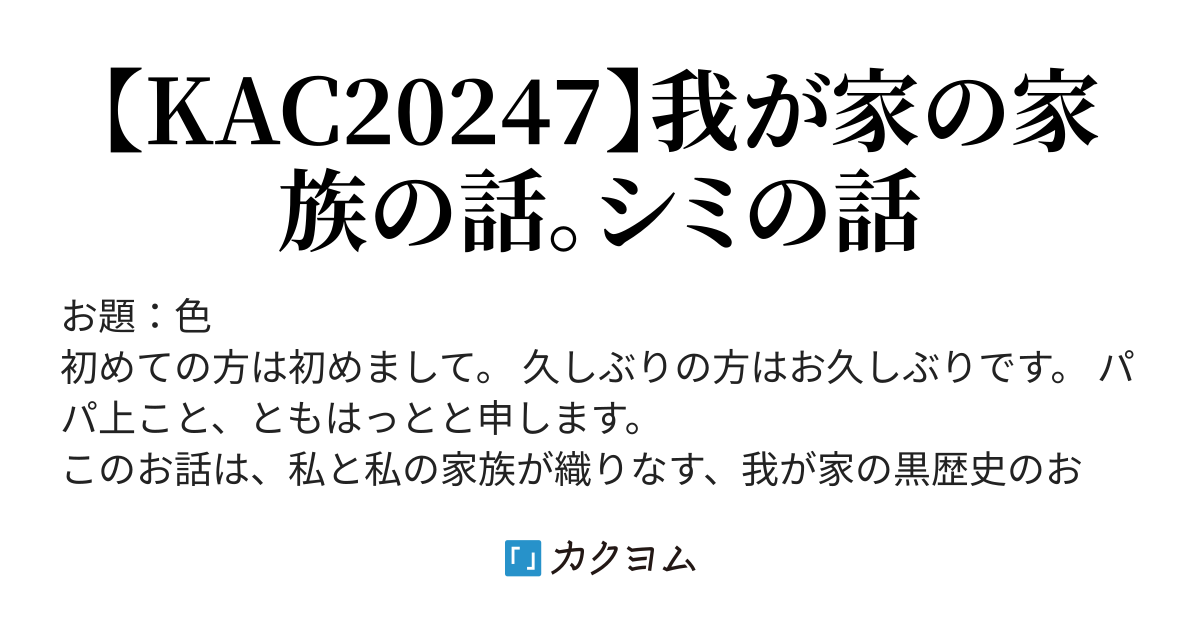 【kac20247】パパ上様日記 ~我が家のシミ~(ともはっと) カクヨム