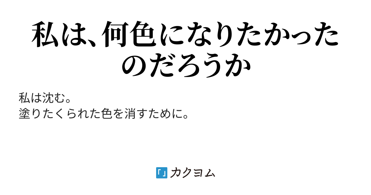 水面の向こう(津多 時ロウ) カクヨム