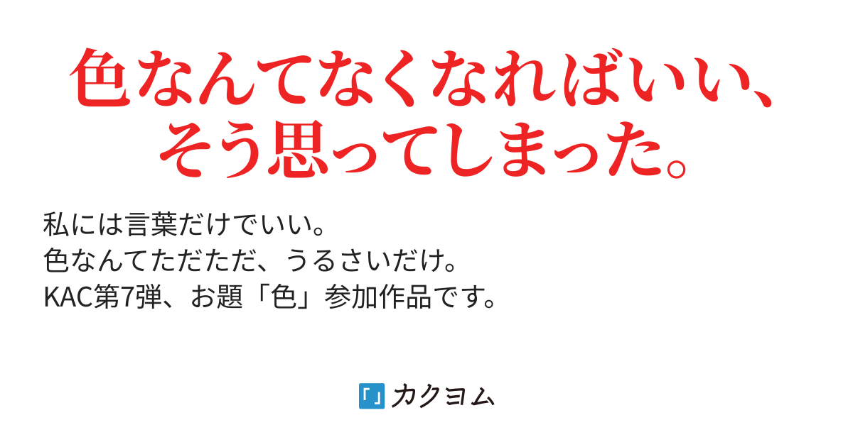 世界をあなたの望む彩で。(篠騎シオン) カクヨム